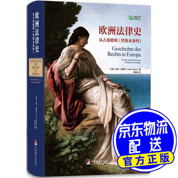 欧洲法律史——从古希腊到里斯本条约