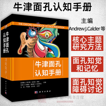 【】 牛津面孔认知手册 （英）安德鲁J.考尔德（Andrew J.Calder）等 主编