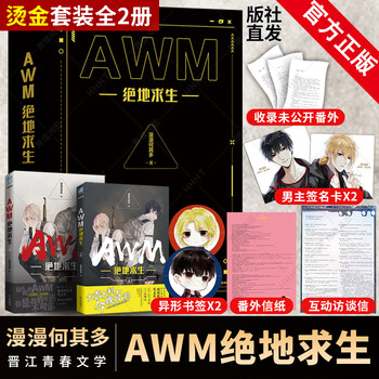 【黑金套装版】AWM绝地求生小说实体书全2册 漫漫何其多著 晋江文学双男主原耽CP吃鸡游戏电竞技小说