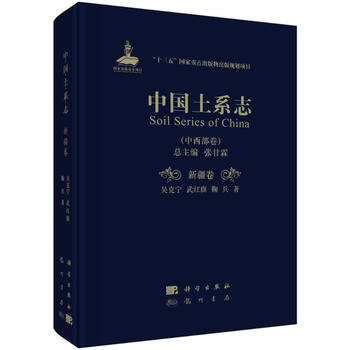 中国土系志·新疆卷 图书