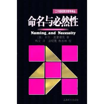 正版图书 命名与必然性 克里普克 上海译文出版社 9787532725328