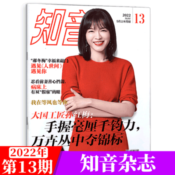 知音杂志 2022年第13期
