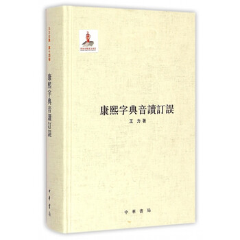 康熙字典音读订误(精)