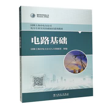 [正版图书] 电路基础  中国电力出版社 9787519853679