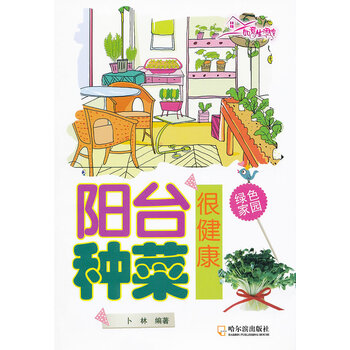 阳台种菜很健康