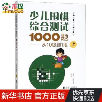少儿围棋综合测试1000题--从10级到1段(上)