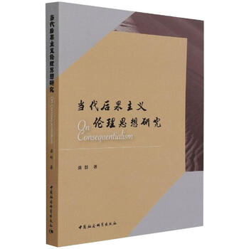 当代后果主义伦理思想研究 龚群  书籍