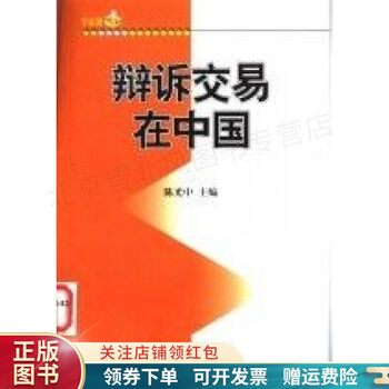 辩诉交易在中国 陈光中