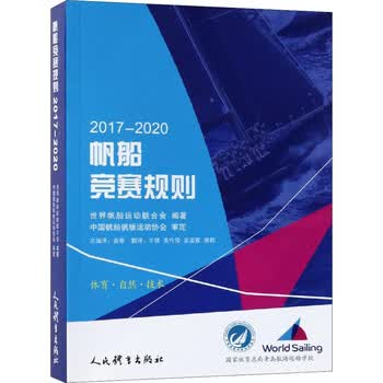 帆船竞赛规则 2017-2020