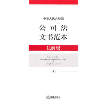 中华人民共和国公司法文书范本 法律出版社法规中心 编