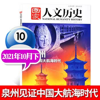 国家人文历史杂志2022年5月下10期【另有10期预售及往期可选】经典历史文史参考时事人物期刊【单本】 2021年10月下20期主题泉州见证中国大航海时代