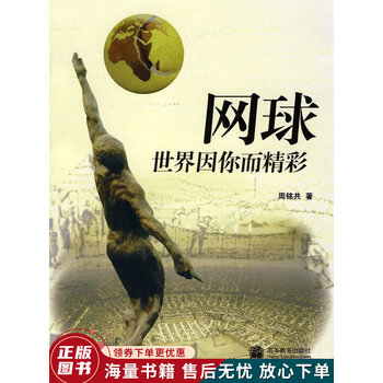 网球：世界因你而精彩