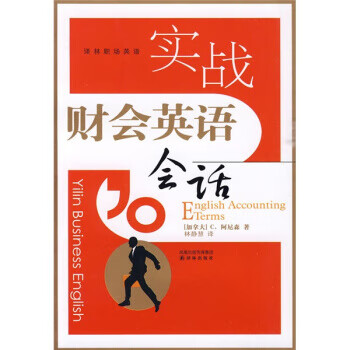 实战财会英语会话【正版图书】