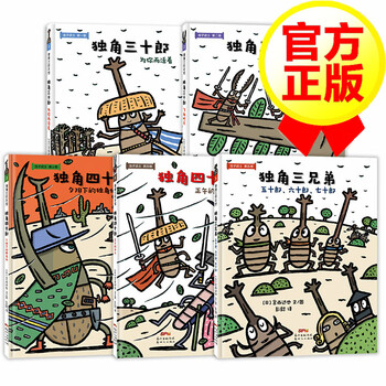 【精装硬壳】宫西达也：虫子武士系列 独角三十郎 三兄弟 四十郎 全套5册幼儿童绘本