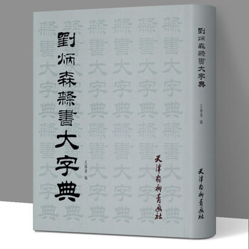 【】刘炳森隶书大字典 王福清 编 天津杨柳青画社