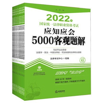 现货正版 2022年国家统一法律职业资格考试应知应会5000客观题解全9册 法考名师精讲配套练习题 原法考白皮书 法考经典模拟题