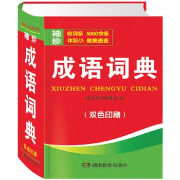 【59选五】袖珍软皮便携速查成语词典双色印刷收成语5000余条 中小学生教材词汇 汉语字典正版工具书教辅书 随身 正版