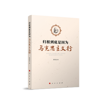 归根到底是因为马克思主义行