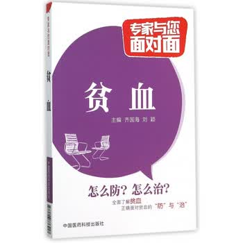 贫血/专家与您面对面