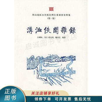 溝洫佚闻杂录 白而恒