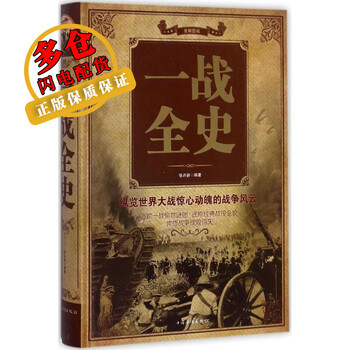一战全史 张卉妍 编著 世界军事 WX