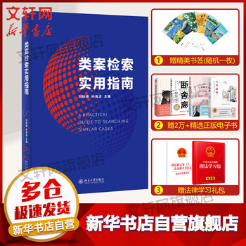 【新华正版】类案检索实用指南 刘树德孙海波 著 类案办理指南实务工具书 北京大学出版社 图书