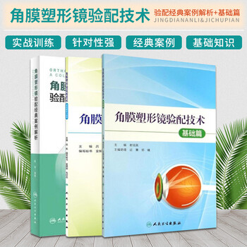 角膜塑形镜验配经典案例解析+角膜塑形镜验配技术 基础篇+角膜塑形镜验配技术 共3本 人民卫生出版社