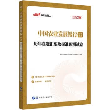 中公教育2022中国农业发展银行招聘考试：历年真题汇编及标准预测试卷