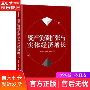 【正版图书】资产负债扩张与实体经济增长 袁志刚,李宛聪,樊潇彦 著 中信出版集团出版社