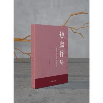 热血作证(光明守卫者的故事)