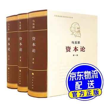 资本论纪念版（16开特精装）（套装全三册）