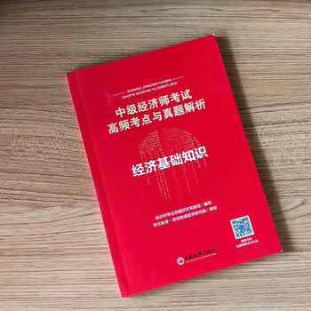 2022中级经济师考试 高频考点与真题解析 经济师中级考点历年真题 2022中级经济师教材配套掌中宝考点手册 经济基础知识