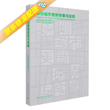 深圳城市更新探索与实践