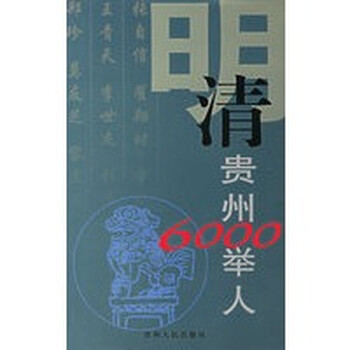 明、清贵州6000举人【正版图书】