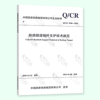 2021年新标准 Q/CR 9248-2020铁路隧道锚杆支护技术规范 2021年01月01日