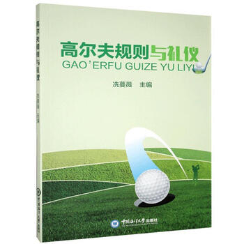 【京联正品】 高尔夫规则与礼仪  9787567025424