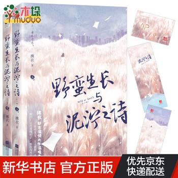 野蛮生长与泥泞之诗(上下)