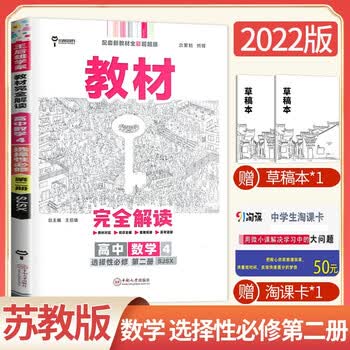 【新教材苏教版】2022全新正版教材完全解读高中数学选择性必修第二册必修2 高二同步课时练习册书籍