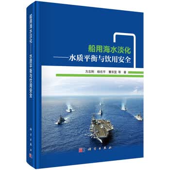 正版书籍 船用海水淡化——水质ping衡与饮用安全 方志刚等科学出版社9787030680907