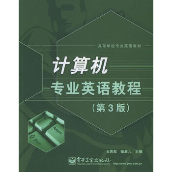 计算机专业英语教程【正版图书】