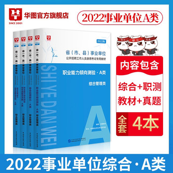 综合管理a类】华图2022年事业单位考试用书综合应用职业能力倾向测验笔试教材历年真题编制招聘笔试资料陕西贵州宁夏甘肃云南广西青海省 河北省湖南省安徽省湖北省浙江省广西省云南省江西省