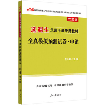 中公教育2022选调生录用考试教材：全真模拟预测试卷申论