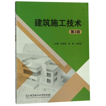 建筑施工技术 刘彦青,梁敏,刘志宏
