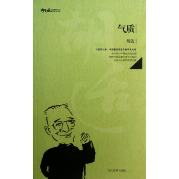 气质(胡适的世界)