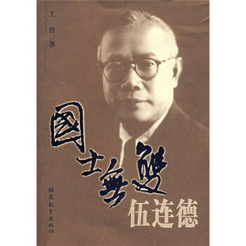 国士无双伍连德 王哲
