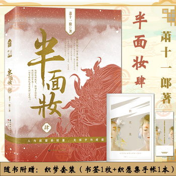 半面妆全套1234册 萧十一狼著 知音漫客青春文学幻想言情小说书 大唐司天监浮生物语哑舍同类小说 半面妆4