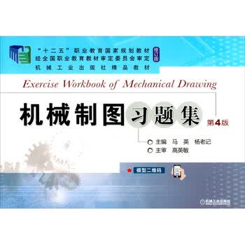 机械制图习题集 第4版