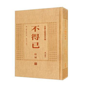 安徽古籍丛书萃编 不得已（附二种）