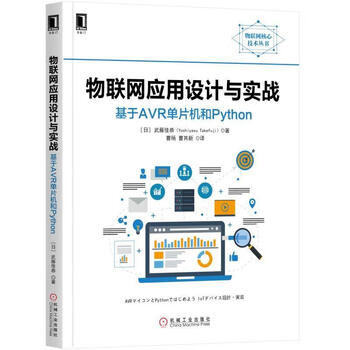 物联网应用设计与实战:基于AVR单片机和PYTHON