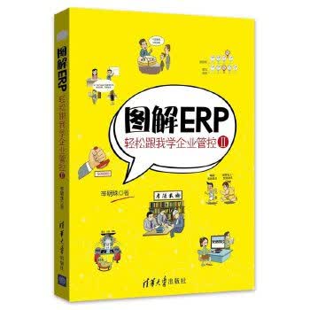 图解ERP轻松跟我学企业管控IIII
